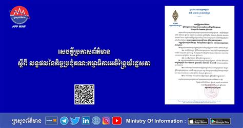 សេចក្តីប្រកាសព័ត៌មាន ស្តីពីលទ្ធផលនៃកិច្ចប្រជុំគណៈកម្មាធិការអចិន្ត្រៃយ៍រដ្ឋសភា ក្រសួងព័ត៌មាន