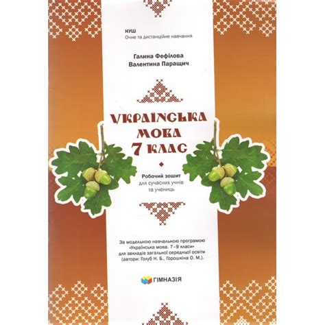 НУШ 7 клас Українська мова Робочий зошит для сучасних учнів та учениць Фефілова Г Є