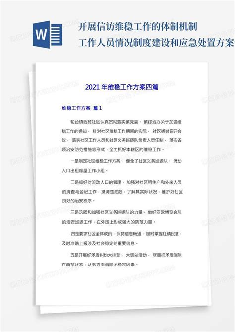 2021年维稳工作方案四篇 多篇 Word模板下载 编号lrjoxnmx 熊猫办公