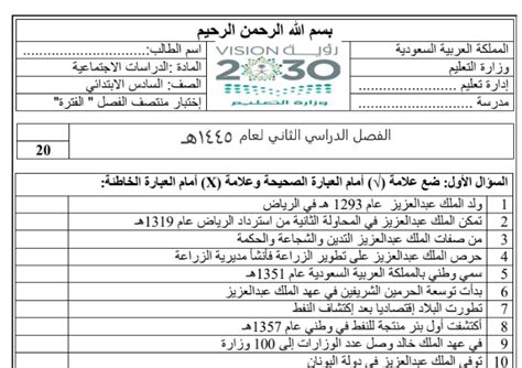اختبار منتصف الفصل الثاني دراسات اجتماعية سادس ابتدائي 1445 بداية