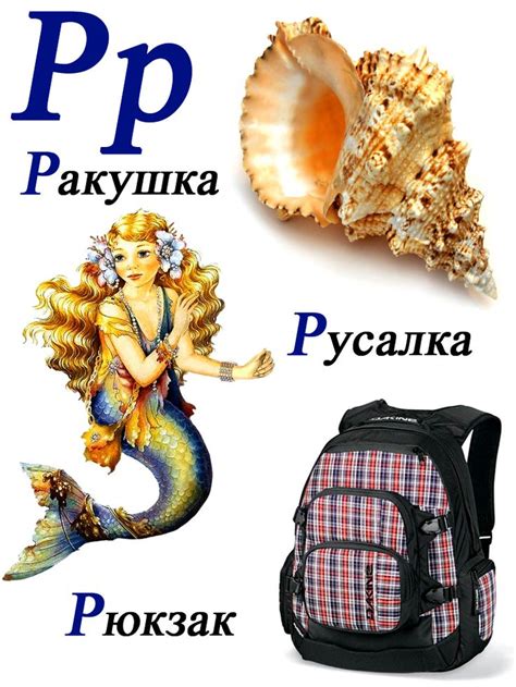 Повторяем с ребенком слова начинающиеся на букву Р Дошкольный алфавит Обучение буквам