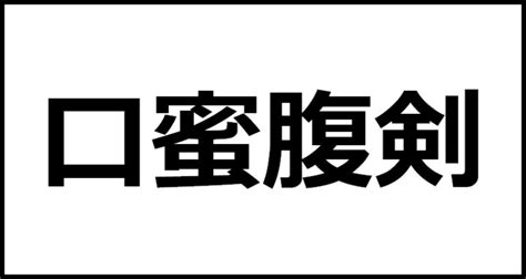 口蜜腹剣の読み方意味英語外国語 四字熟語一覧検索ナビ