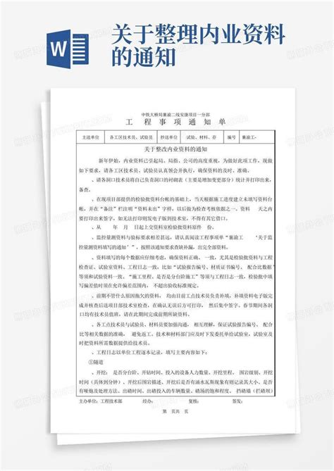 关于整理内业资料的通知word模板下载编号qobkopyz熊猫办公