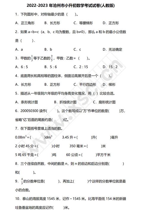 2022 2023年沧州市小升初数学考试试卷真题及答案人教版