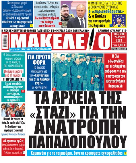 ΓΙΑ ΠΡΩΤΗ ΦΟΡΑ ΤΑ ΑΡΧΕΙΑ ΤΗΣ «ΣΤΑΖΙ ΓΙΑ ΤΗΝ ΑΝΑΤΡΟΠΗ ΠΑΠΑΔΟΠΟΥΛΟΥ Τα άγνωστα ντοκουμέντα για