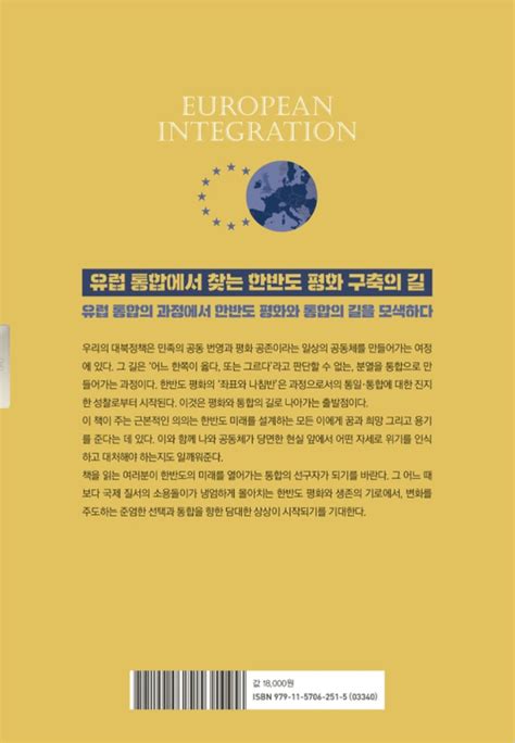 유럽 통합에서 찾는 한반도 평화 구축의 길 대학지성 In Out