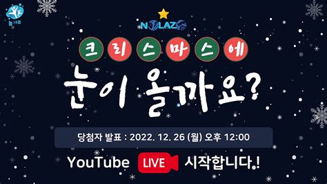 크리스마스에 눈이 올까요 이벤트 당첨자 발표 Youtube
