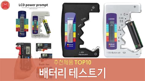 배터리 테스터기 추천 상품 Top10 Youtube