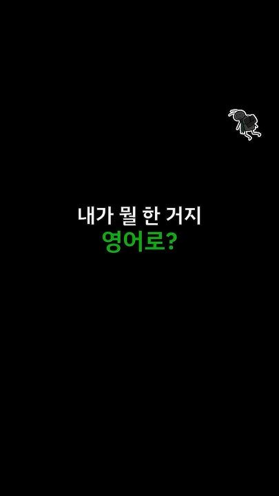 내가 뭘 한 거지 영어로 Youtube