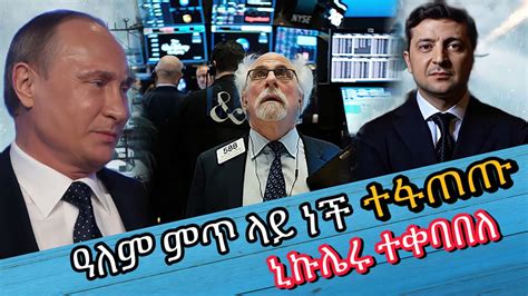 ተፋጠጡ 🛑🛑🛑ሩሲያ ወደ ዩክሬና ማስጠንቀቂያ Todaynews ሰበርዜና Addiszena Dw Putin Ukraine Russia War