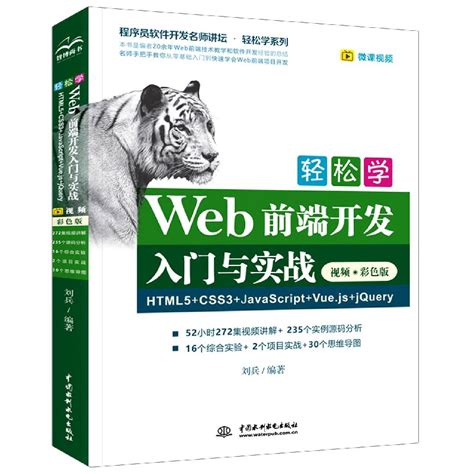 轻松学web前端开发入门与实战html5css3j虎窝淘