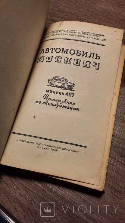 Инструкция по эксплуатации автомобиля Москвич 407, 1959г. (115150324 ...