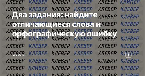 Два задания найдите отличающиеся слова и орфографическую ошибку