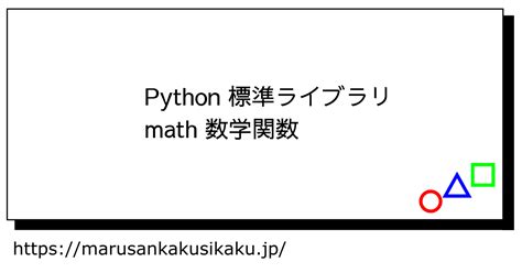 Python 標準ライブラリ math 数学関数 まるさんかくしかく Tech学習と入門ログ