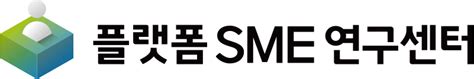 연구포럼ㅣ 자료집 2024 플랫폼 생태계 연구포럼 세미나 플랫폼 Sme 연구센터