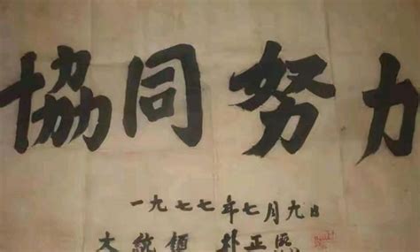 前韩国总统朴槿惠书法堪绝，她的父亲书法也如此好，父女谁厉害？书法朴正熙朴槿惠新浪新闻