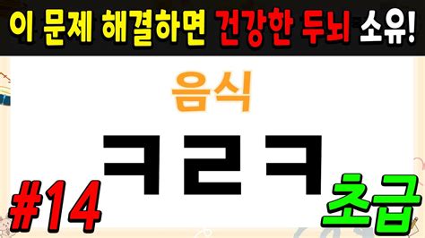 60세 이상 치매예방 초성퀴즈 초급편 14 시니어들은 꼭 해야 할 두뇌운동으로 노인건강관리하기 Youtube