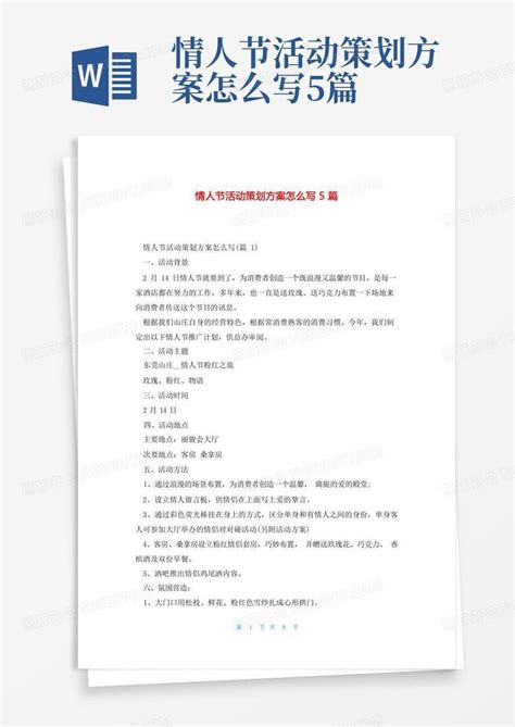 情人节活动策划方案怎么写5篇Word模板下载 编号lmvzzyby 熊猫办公