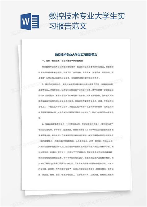 数控技术专业大学生实习报告范文模板下载 大学生 图客巴巴