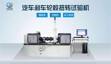汽车刹车轮毂扭转试验机 刹车轮毂扭矩试验台 济南中奥试验机公司