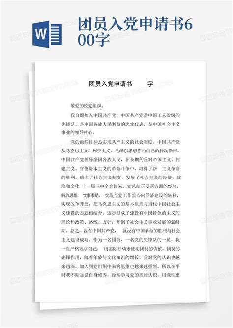 团员入党申请书600字Word模板下载 编号lkawynjb 熊猫办公