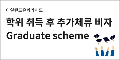 아일랜드유학 대학졸업하면 추가체류비자 1년 아일랜드전문유학원