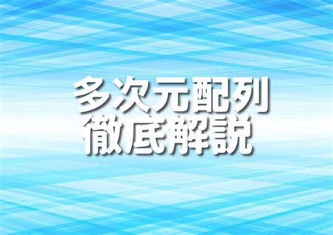 【typescript】多次元配列の使い方10選 Japanシーモア
