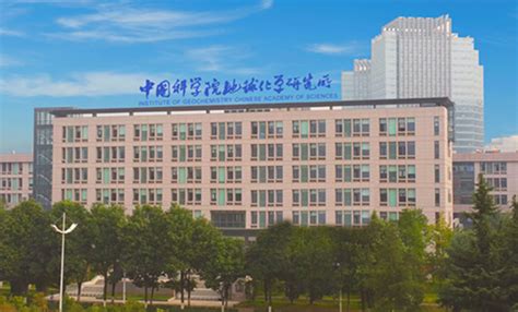 地球化学研究所园区风采 中国科学院地球化学研究所