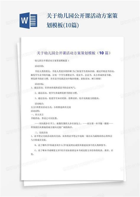 关于幼儿园公开课活动方案策划 10篇 Word模板下载 编号lbkxzdgd 熊猫办公