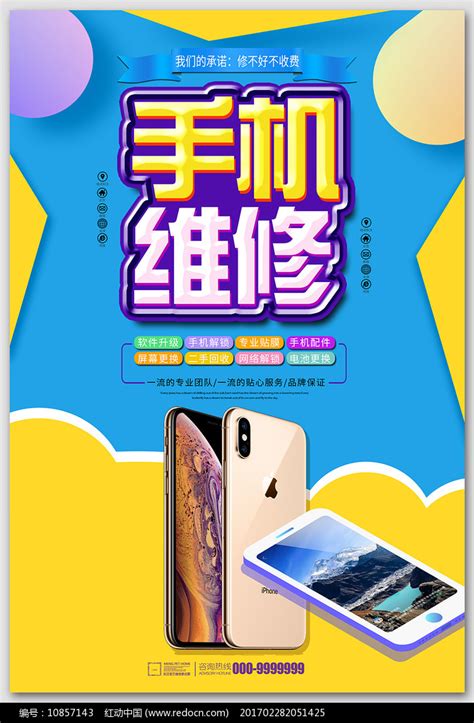简约手机维修维护宣传图片下载 红动中国