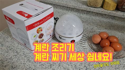 계란조리기 사용하기 쉽네요 계란찌기시식타임만두찌기 Youtube