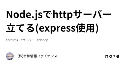 node jsでサーバー立てる express使用 ｜ 株 令和情報ファイナンス
