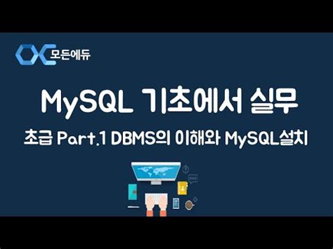 HD MySQL 기초에서 실무까지 완전정복 하기 초급 Part DBMS의 이해와 MySQL설치 YouTube