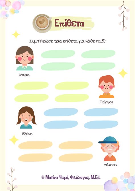 Εκτυπώσιμα Τα Επίθετα α γ δημοτικού Σκέφτομαι και Γράφω