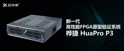 芯华章推出新一代高性能fpga原型验证系统 fpga 开发圈