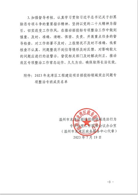 关于组建龙湾区工程建设项目招投标领域突出问题专项整治工作专班的通知