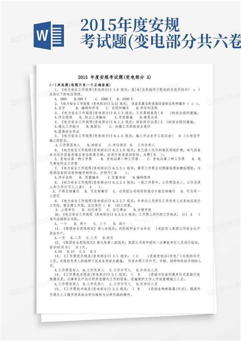 2015年度安规考试题变电部分共六卷word模板下载编号qdvprpyd熊猫办公