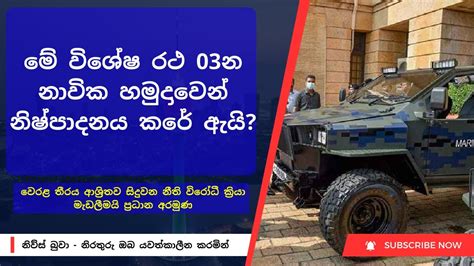 මේ විශේෂ රථ 03න නාවික හමුදාවෙන් නිෂ්පාදනය කරේ ඇයි Youtube