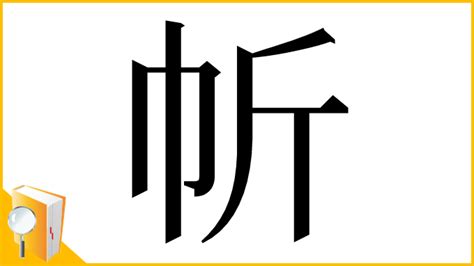漢字「㠼」の部首・画数・読み方など