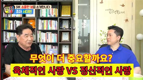 육체적 사랑 Vs 정신적 사랑 무엇이 더 중요할까요 Youtube