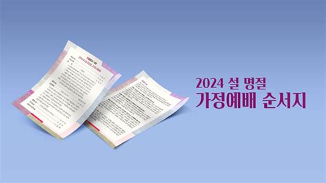 2024 설 명절 가정예배 순서지 갈보리교회