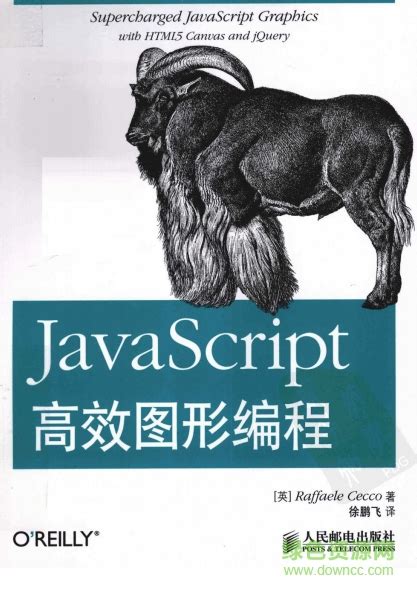 javascript高效图形编程pdf下载 javascript高效图形编程下载中文版 绿色资源网