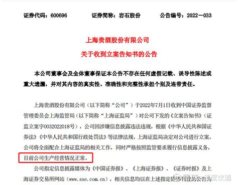 大家猜一猜一直合规披露的岩石股份为什么被立案 2022年7月1日晚间 岩石股份 公司名称上海贵酒股份有限公司SH600696发布