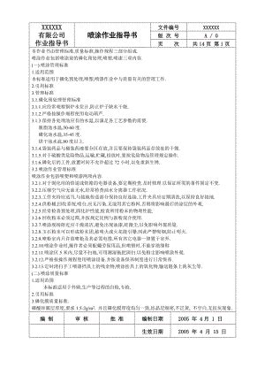 喷涂作业指导书 doc