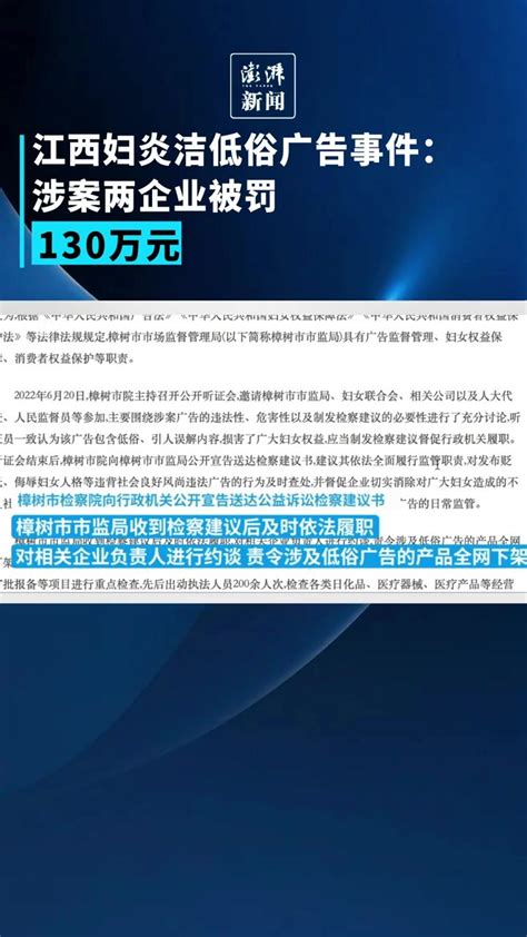 妇炎洁低俗广告事件：涉案两企业被罚130万元凤凰网视频凤凰网