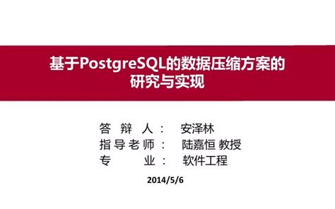Ppt 基于 Postgresql 的数据压缩方案的 研究与实现 Powerpoint Presentation Id6481435