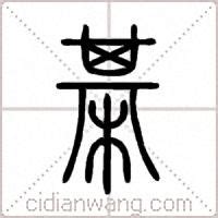 棋说文解字原文 说文解字 词典网
