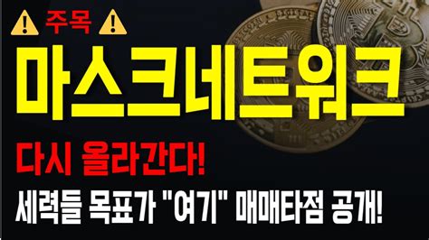 마스크네트워크 다시 올라간다 세력들 목표가 여기 매매타점 공개 마스크네트워크 마스크네트워크코인 마스크네트워크코인