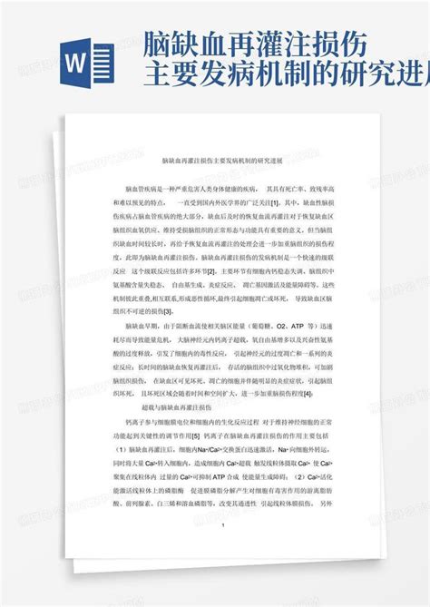 脑缺血再灌注损伤主要发病机制的研究进展Word模板下载 编号qkdpbpya 熊猫办公