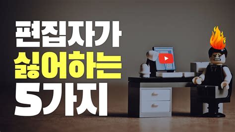 유튜브 편집자에게 이러지마세요ㅠㅠ 편집자가 싫어하는 5가지 [편집하는여자] Youtube